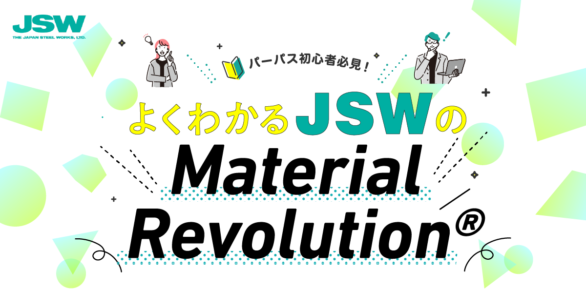 よくわかるJSWのMaterial Revolution®｜株式会社日本製鋼所 － JSW